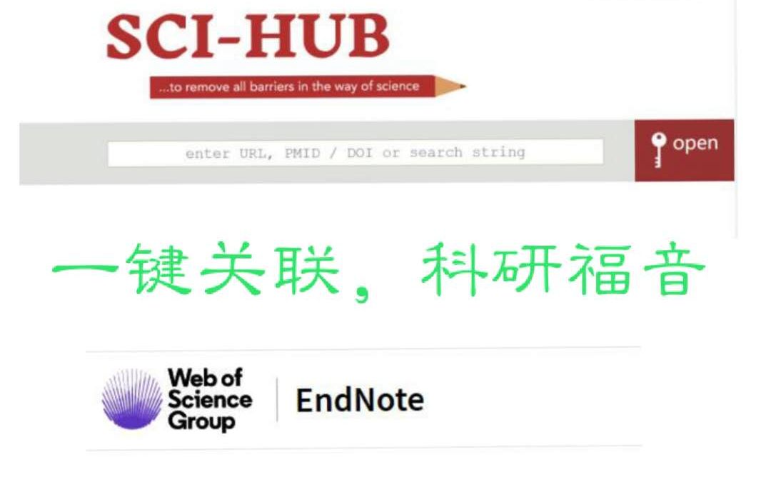 sci-hub与endnote的强强结合,文献随心下载,全网首发