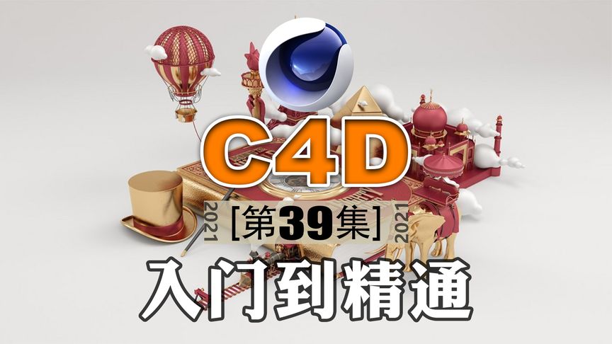 C4D中文教程【第39集】旋转设计