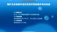 煤矿安全检查作业安全技术实际操作考试标准(教学视频)