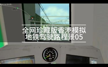 【openbve】全网珍藏版香港模拟地铁驾驶路程景05(东涌线青衣站-...