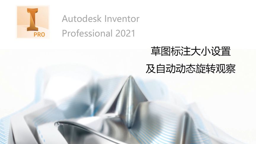 inventor草图标注大小设置及动态观察