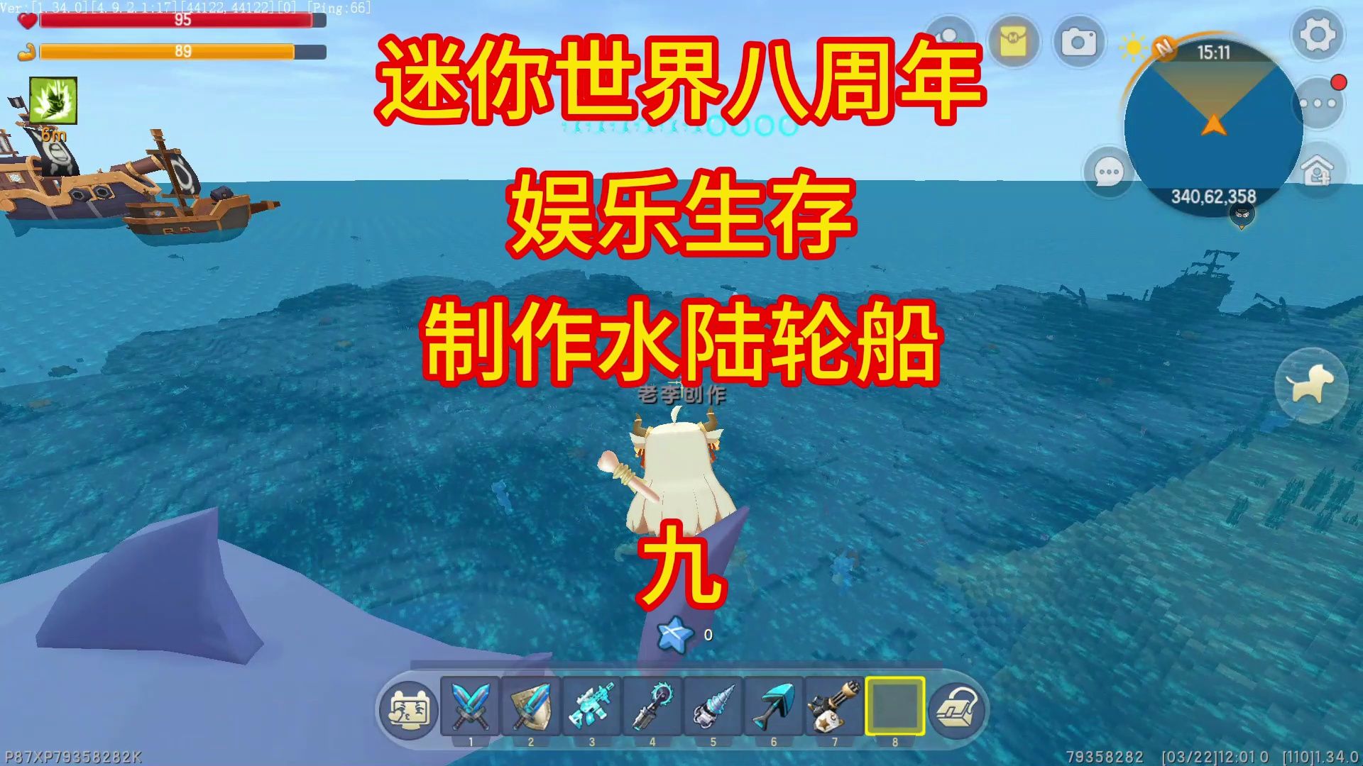 迷你世界:新版本八周年娱乐生存制作水陆轮船九