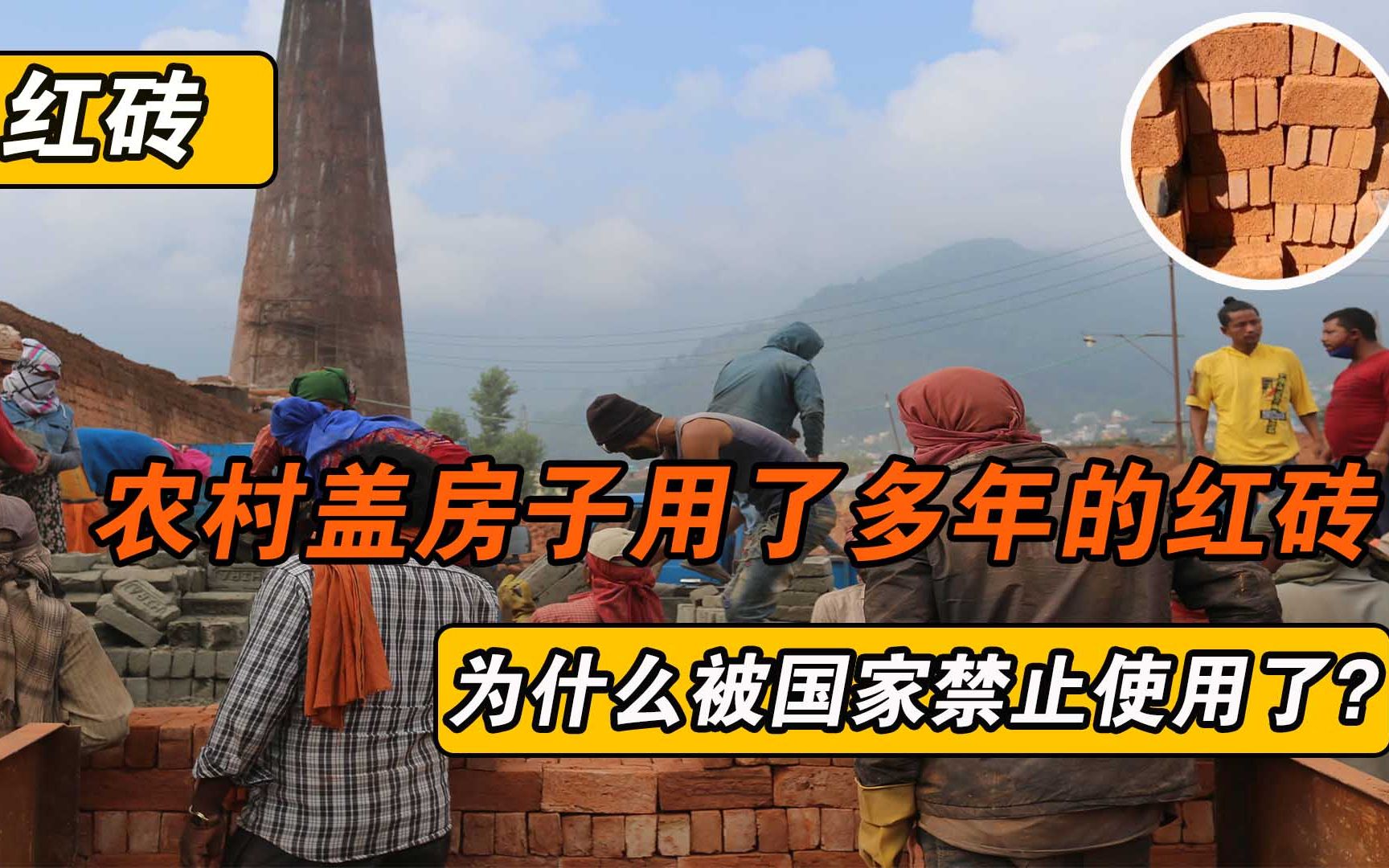 农村盖房子常用的红砖,为什么我国要禁止使用?以后用什么呢?