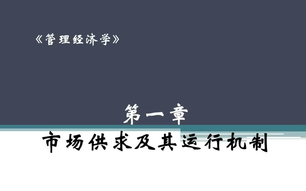 管理经济学~~1.2供给