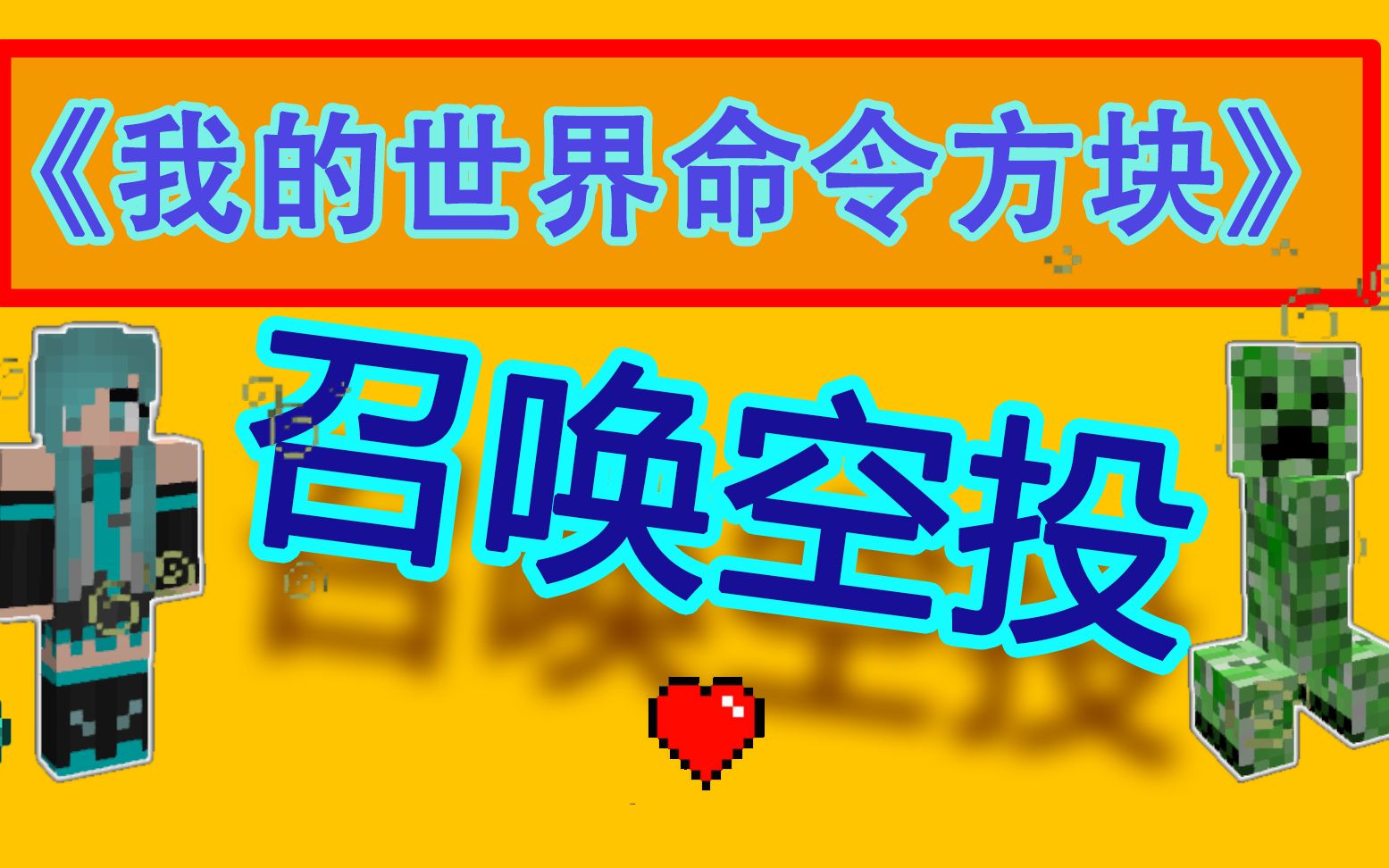 【Minecraft我的世界】1.16.1命令方块小指令第二十三期 召唤空投