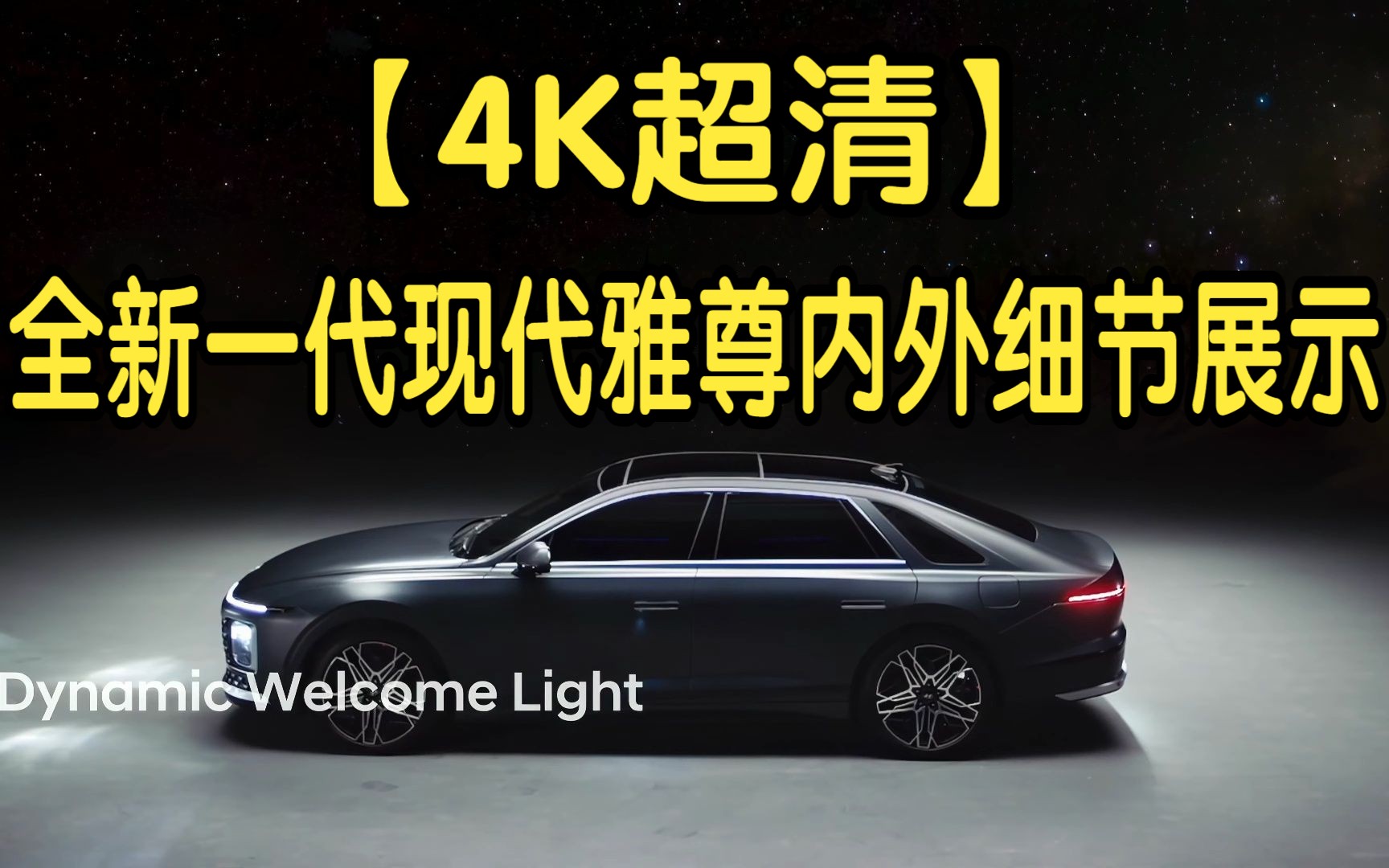 【4K超清】全新一代现代雅尊内外细节展示