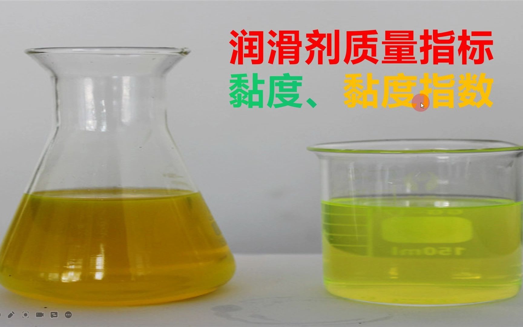 润滑剂质量指标 黏度、黏度指数