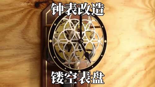给老式钟表制作镂空表盘机械爱好者手工制作过程