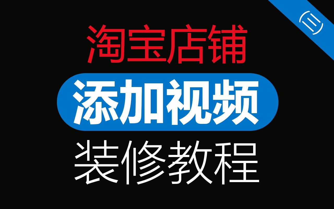 淘宝首页添加视频教程(三)#1206-介绍篇「科技发现」