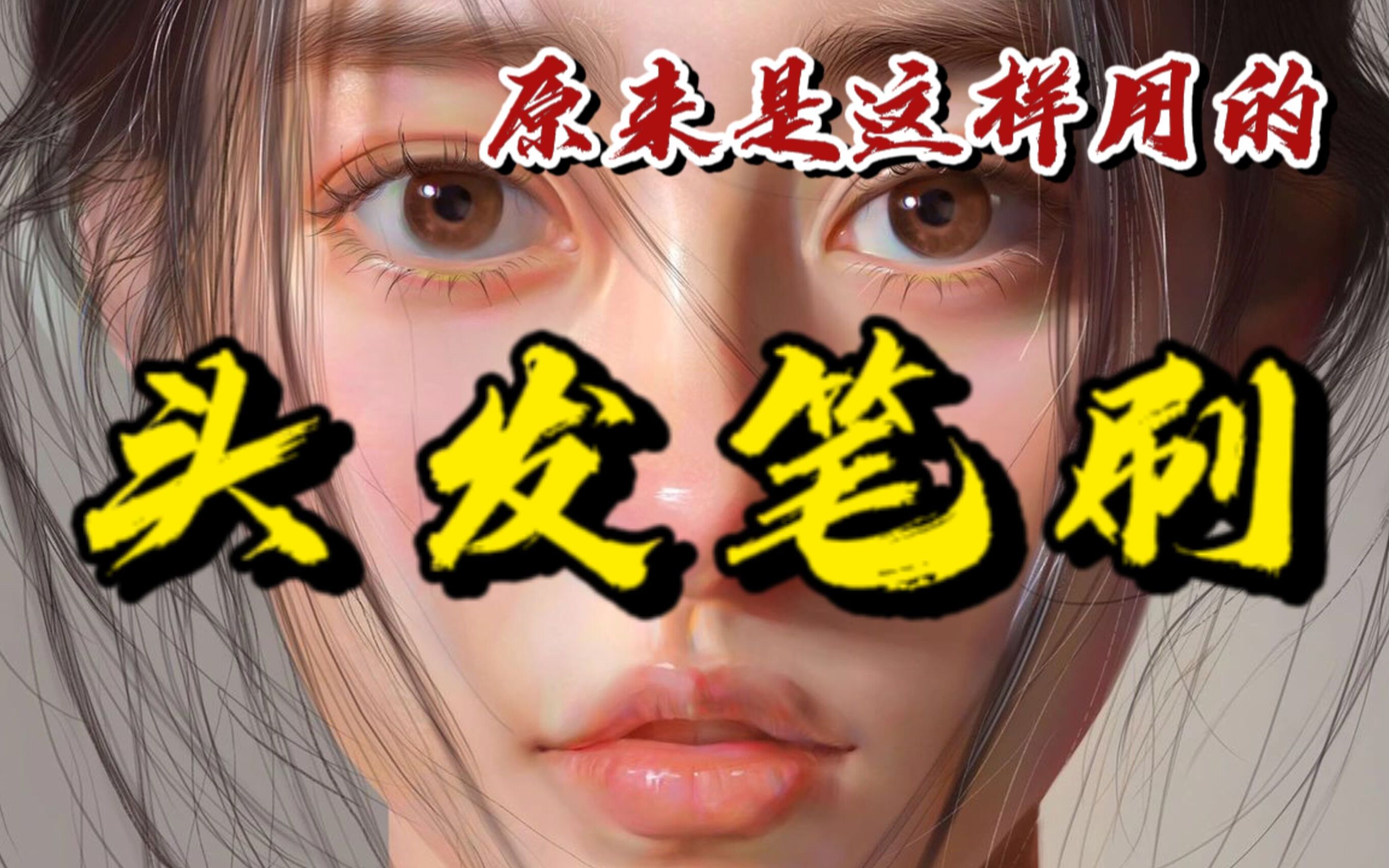 自取【ps/procreate头发笔刷】不会画头发?这套头发笔刷你一定要知道...