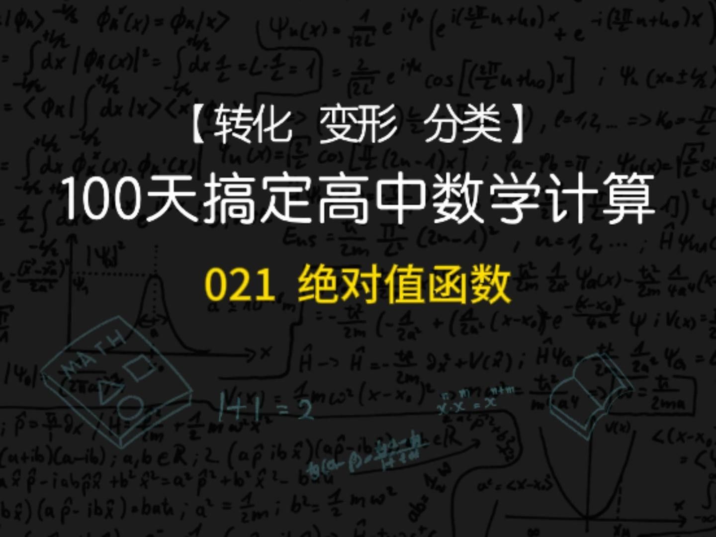 【高中数学】100天搞定高中数学计算021:绝对值函数