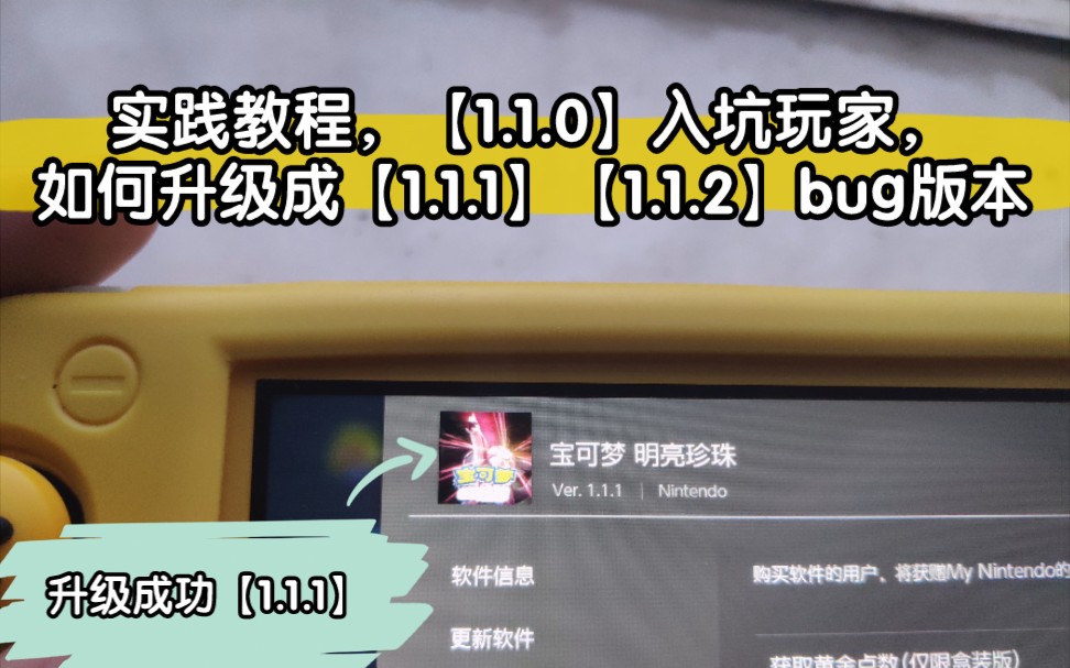 宝可梦珍珠钻石复刻【1.0.0】入坑玩家,如何升级成为【1.1.1】【1.1.2...