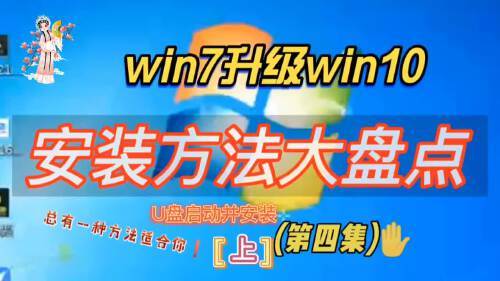 win7升级win10系统安装教程如何正确使用U盘安装官方纯净版win10系统