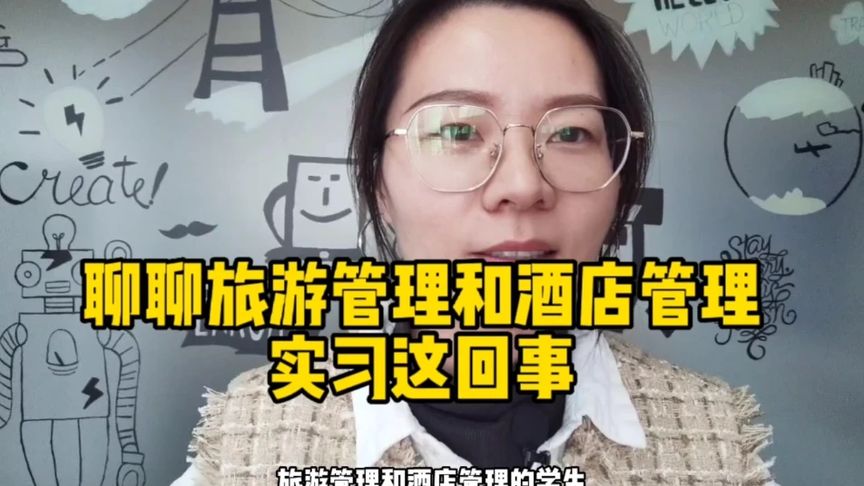 聊聊旅游管理和酒店管理毕业实习这回事。