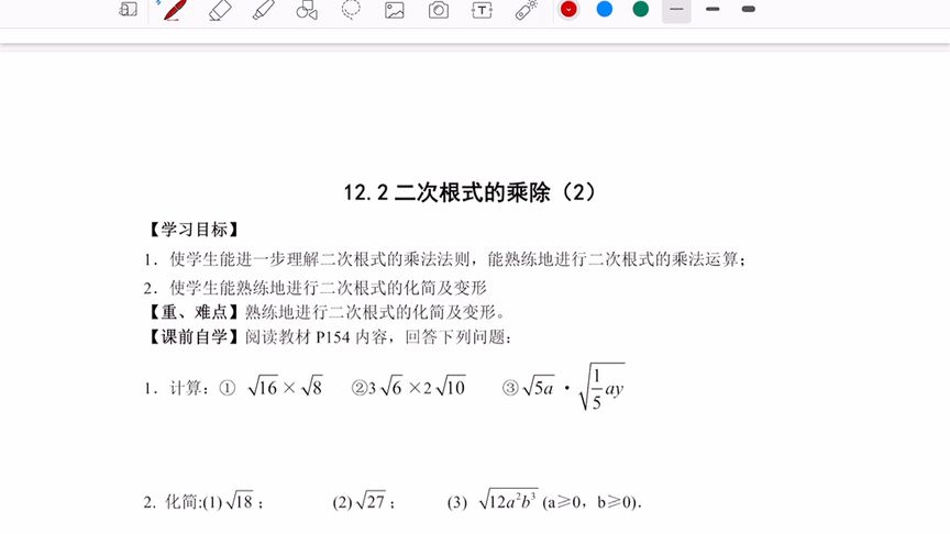 9.1.2 二次根式的乘除(第二课时)