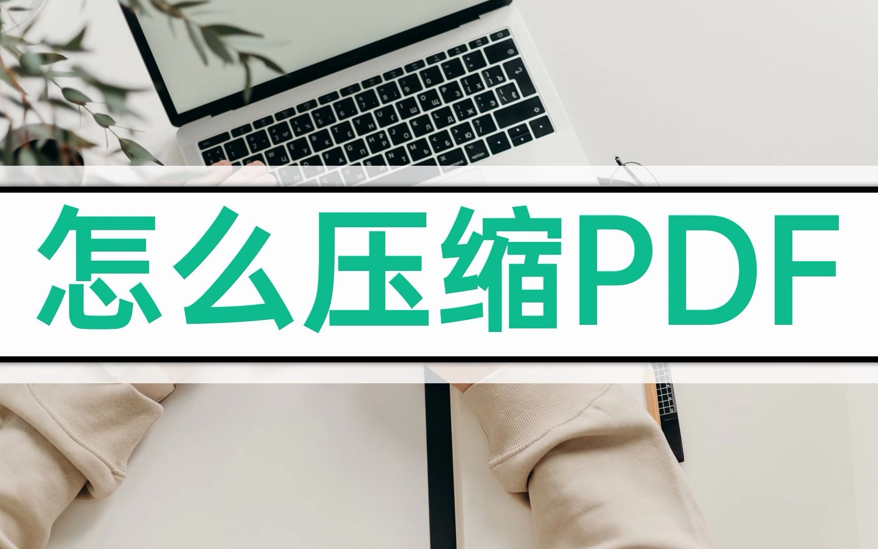 怎么压缩PDF