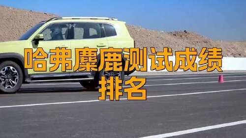 哈弗麋鹿测试成绩曝光!哪款车型操控最稳?排名第一竟是它!
