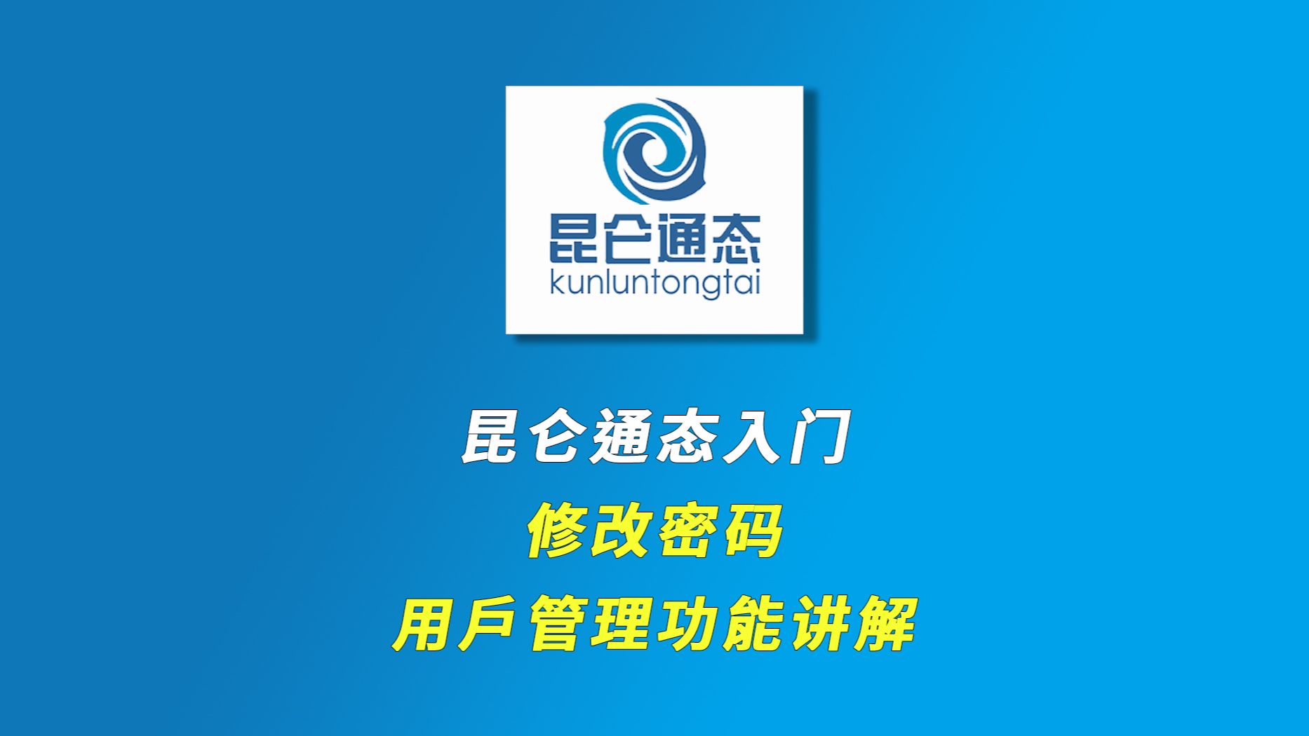 昆仑通态入门 | 修改密码,用户管理界面功能讲解