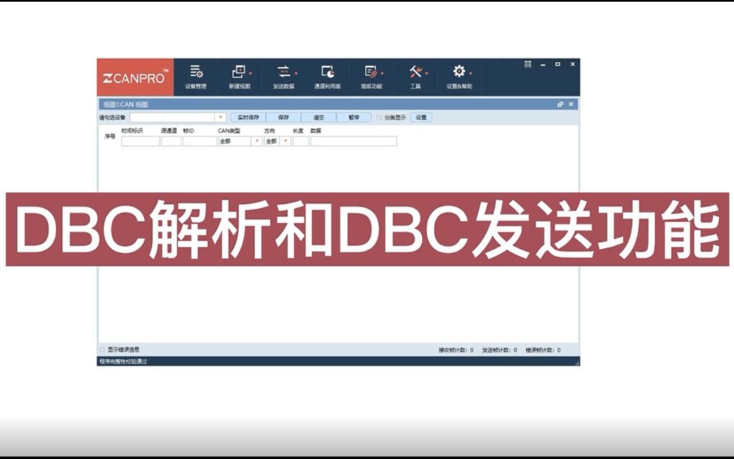 DBC解析和DBC发送