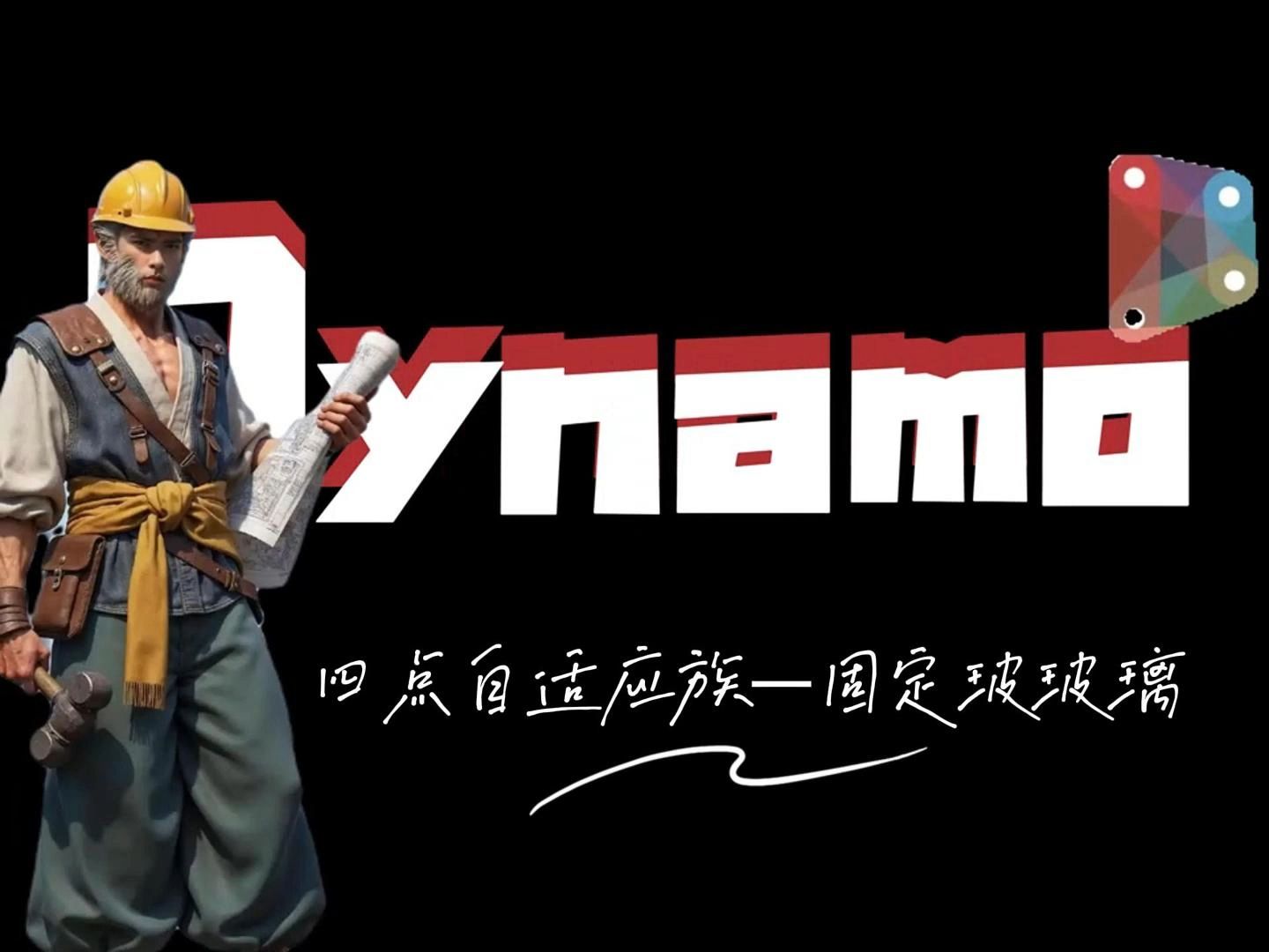 4、Dynamo扭曲面建模—四点自适应族