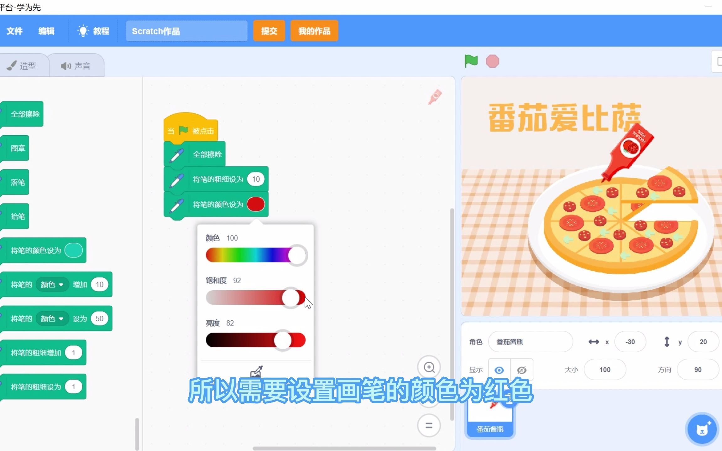 scratch趣味编程进阶 第4课 番茄爱披萨