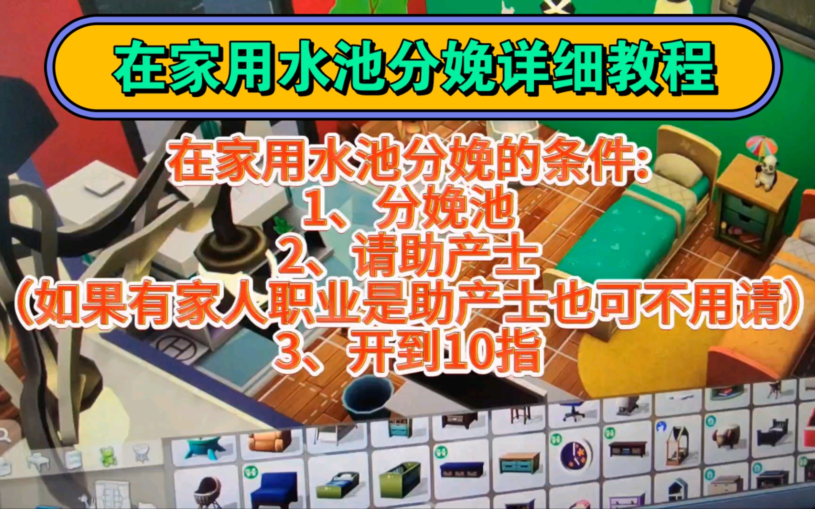 模拟人生四在家用水池分娩详细教程!需要真实生产模组!_单机游戏热门...