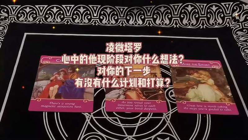 塔罗测试:心中的他现阶段对你什么想法?对你的下一步?