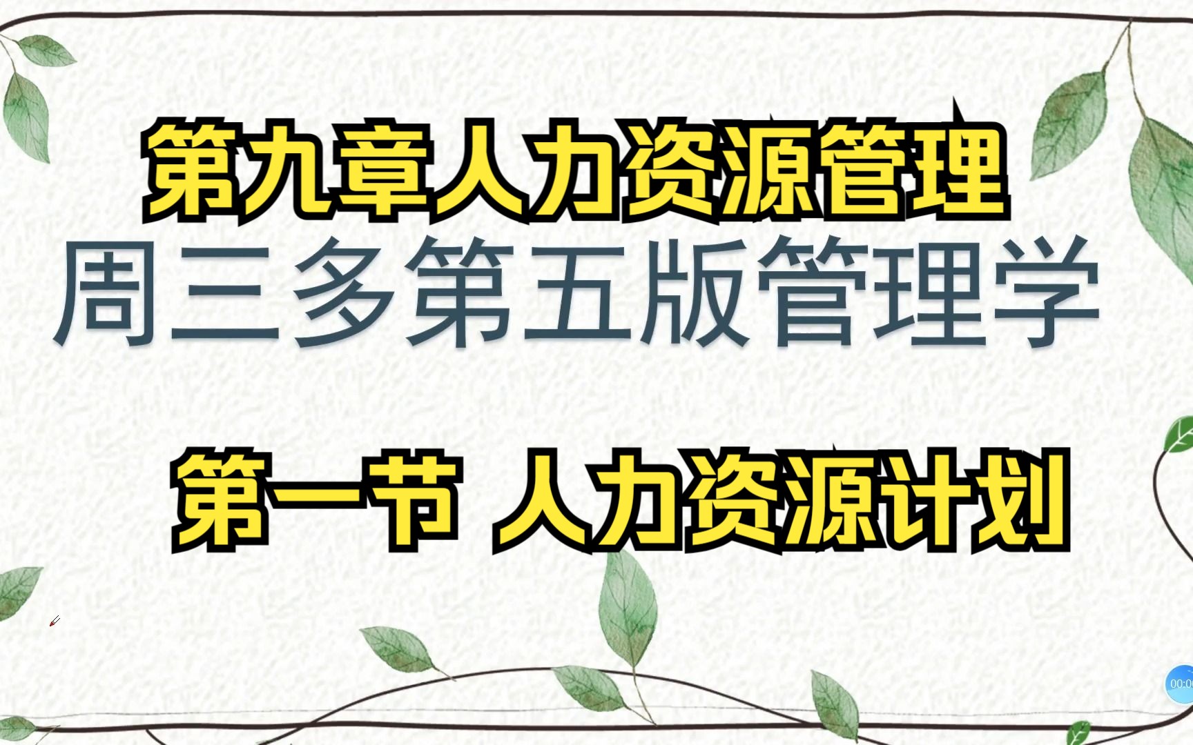 【周三多第五版管理学】第九章 人力资源管理---第一节 人力资源计划