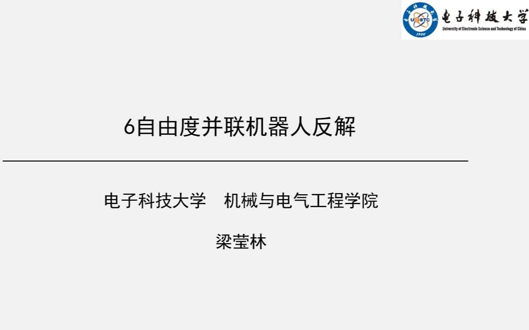 6自由度并联机器人反解