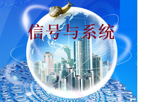信号与系统课程(郑君里第三版)