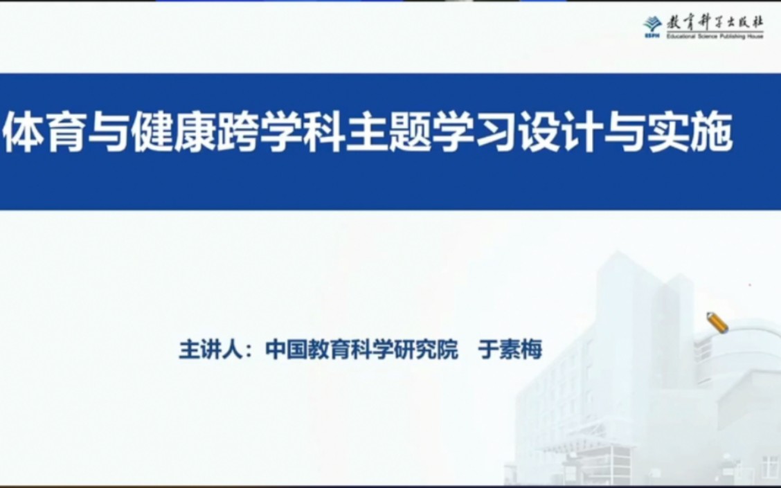 《体育与健康跨学科主题学习设计与实施》(三)中国教育科学研究院 于...
