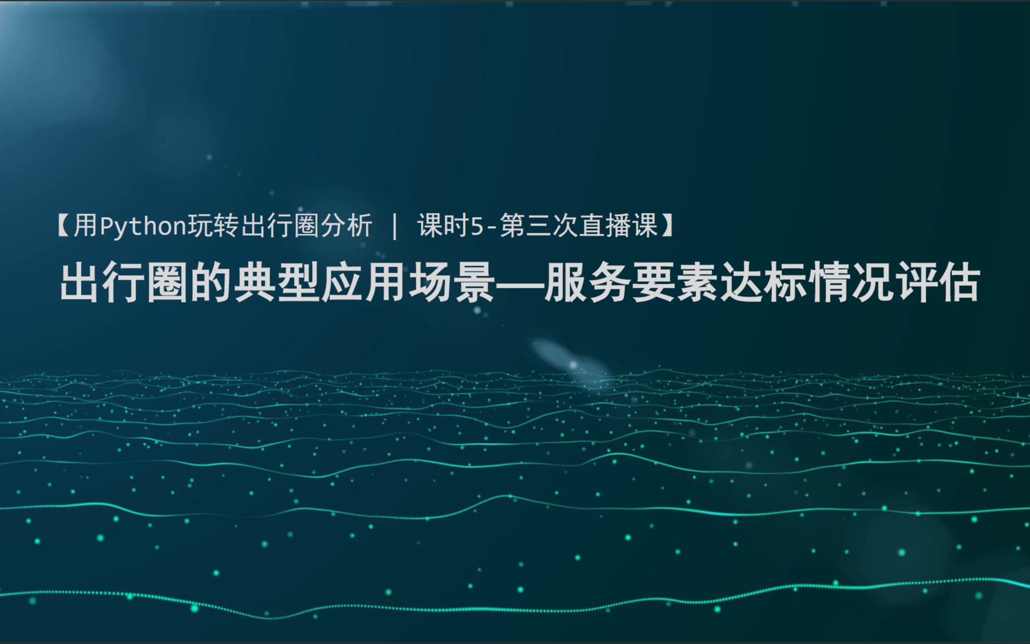 【15分钟生活圈分析】第三节:出行圈的典型应用场景——服务要素...