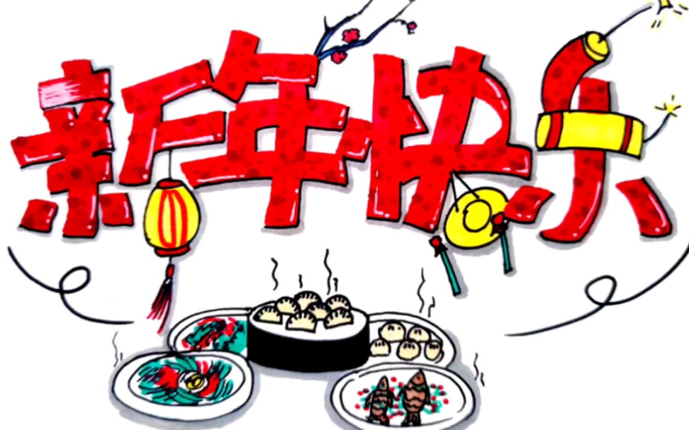 新年POP创意艺术字,好玩易学,一起来做吧!祝福大家新年快乐!