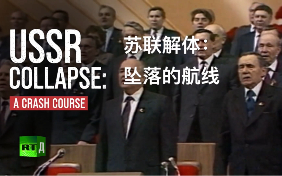 【今日俄罗斯RT】纪录片《苏联解体:坠落的航线》(共5集)