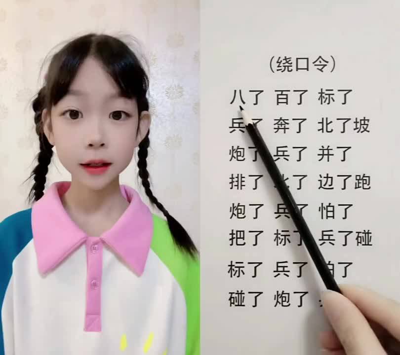 绕口令