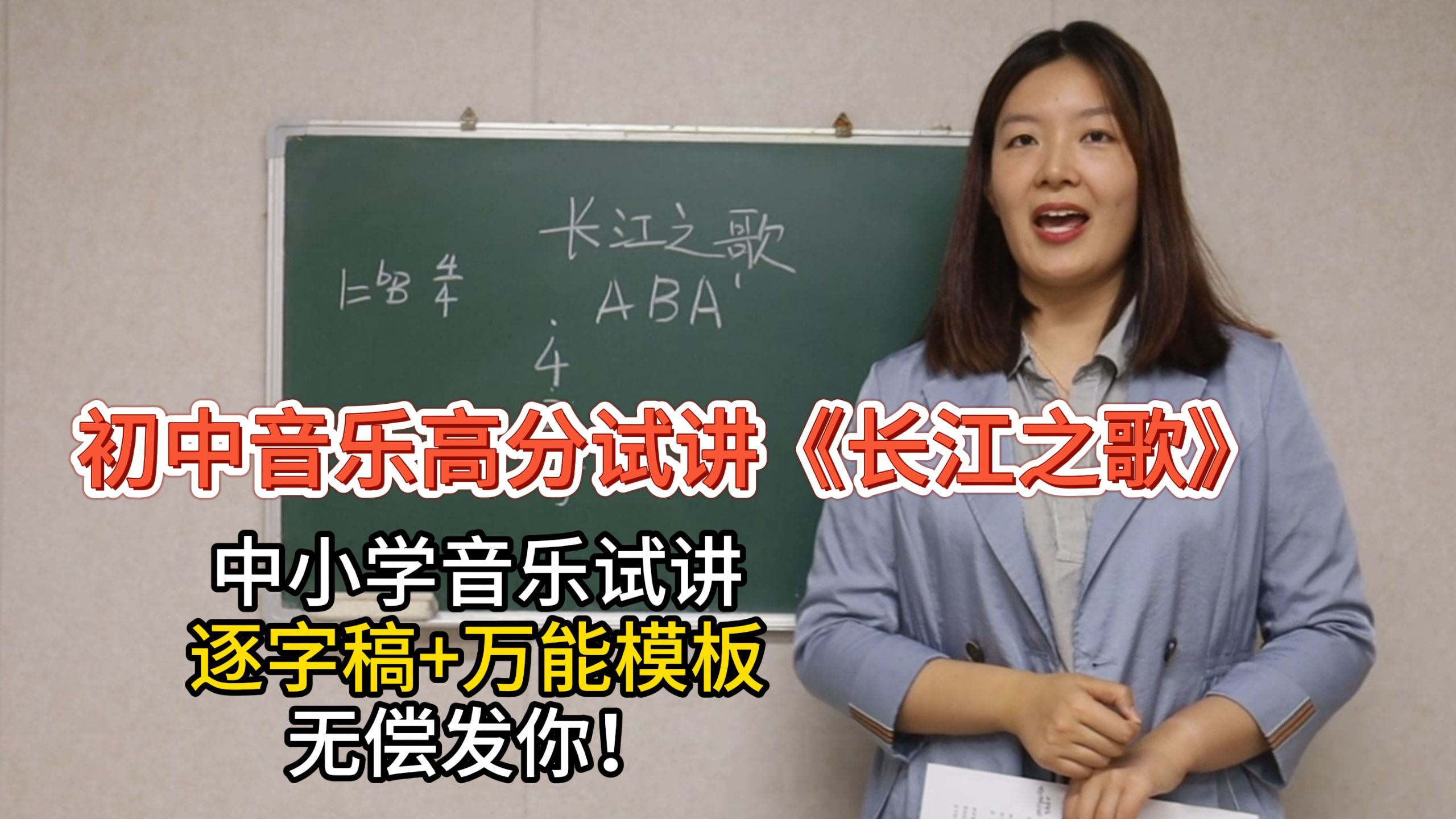 ...试讲!中小学音乐无生试讲课堂实录!试讲逐字稿 | 万能模板 | pdf无偿发