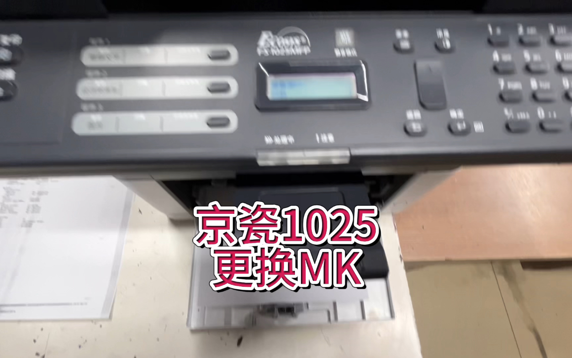 京瓷1025提示更换MK,京瓷1020,1025提示更换MK保养组件,清除方法#...
