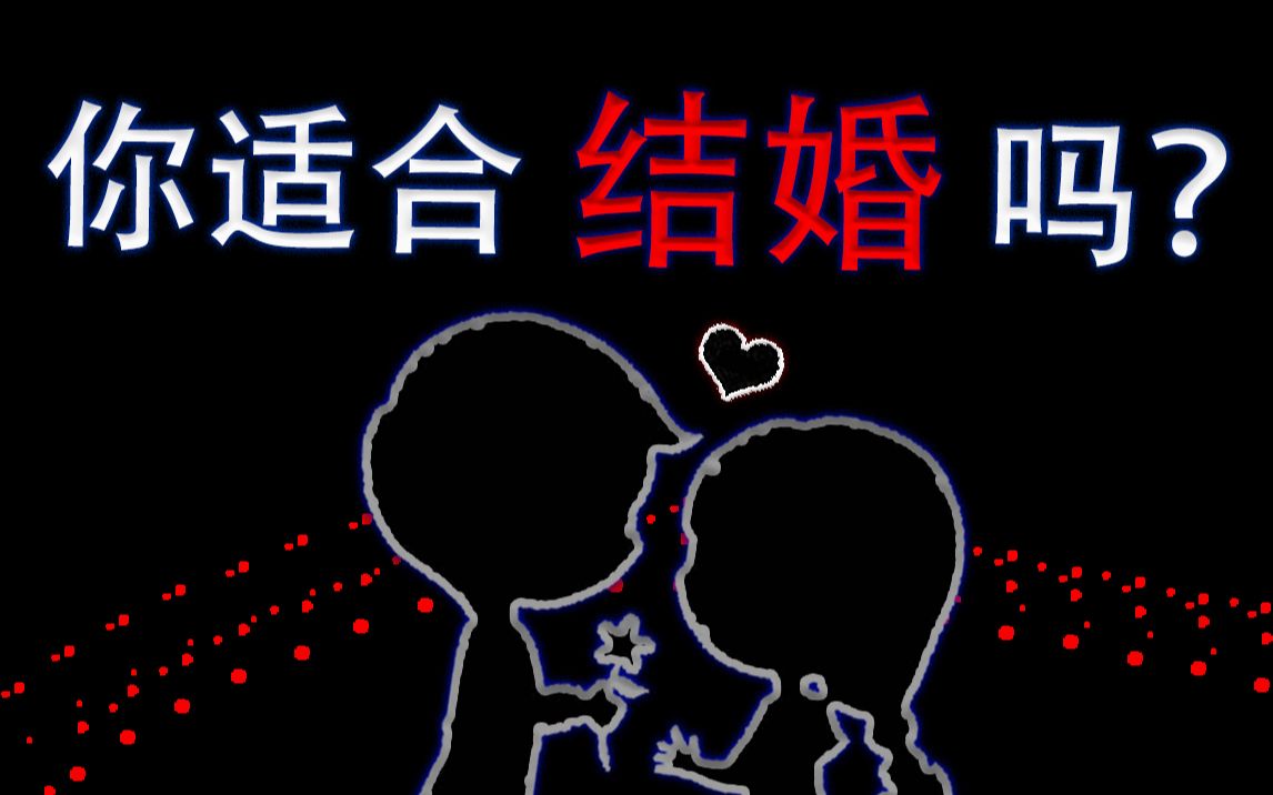 趣味测试 测你适合结婚吗?