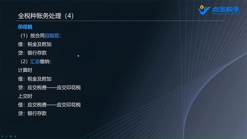 全税种账务处理(4)-印花税、城市建设维护税等