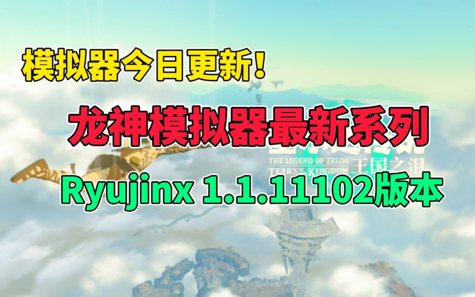 每日更新!最新版龙神模拟器!Ryujinx1.1.11102版本!超强优化,丝滑游玩!