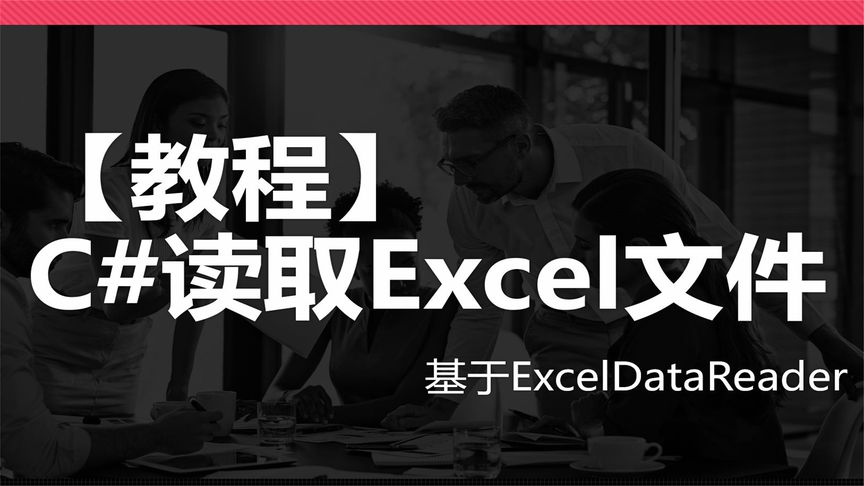 C#教程 C#读取Excel文件(.xls .xlsx)【转载】