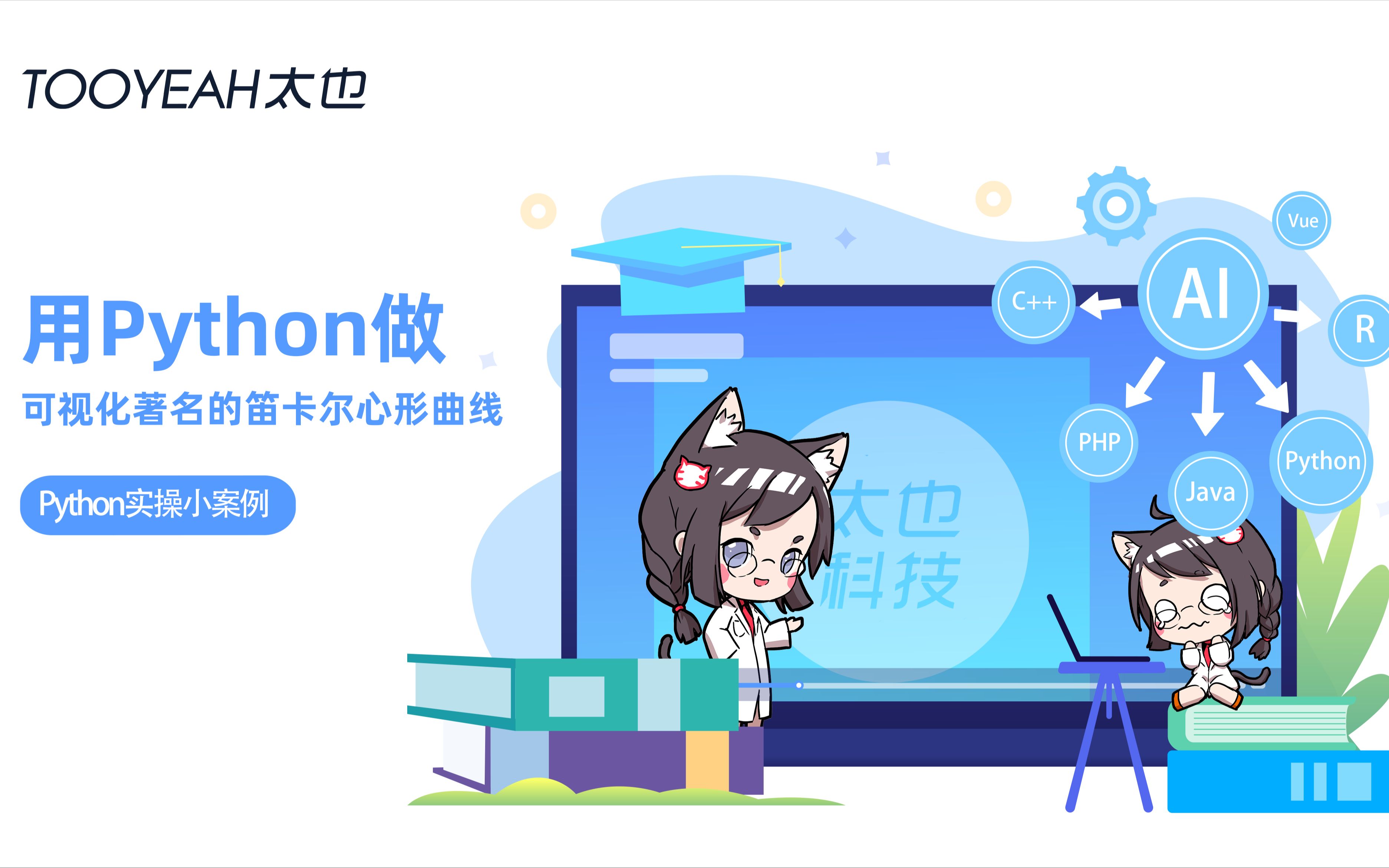 帕帕喵教你用Python做可视化著名的笛卡尔心形曲线