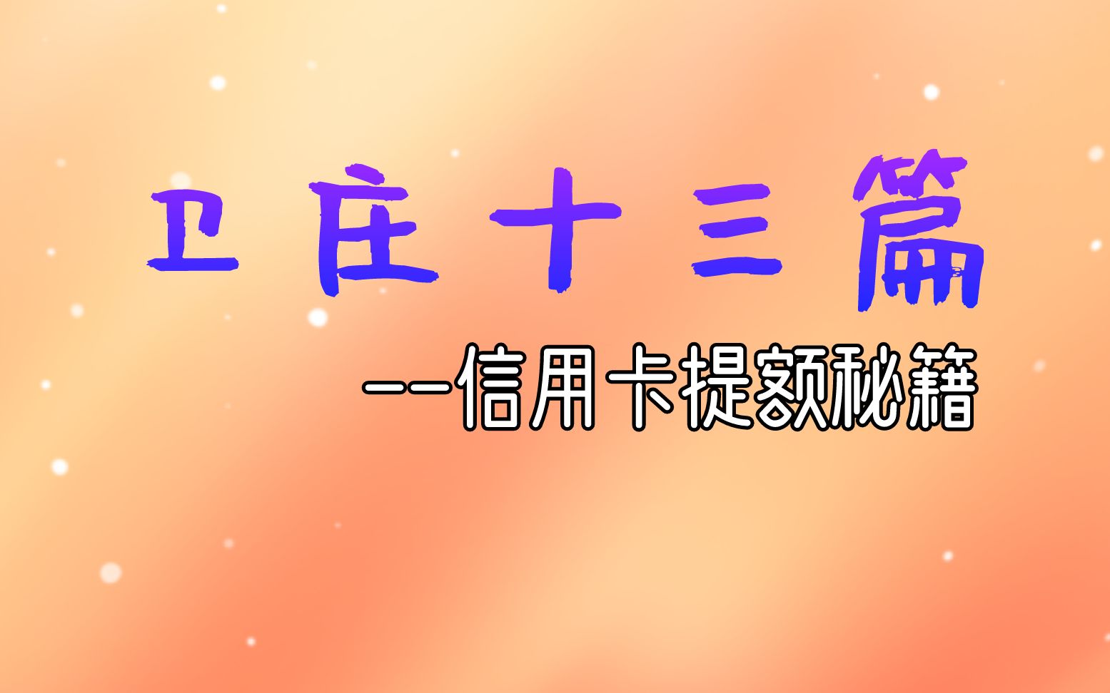 工行信用卡提E不为人知的技巧,除了星级提E,还有两种方法