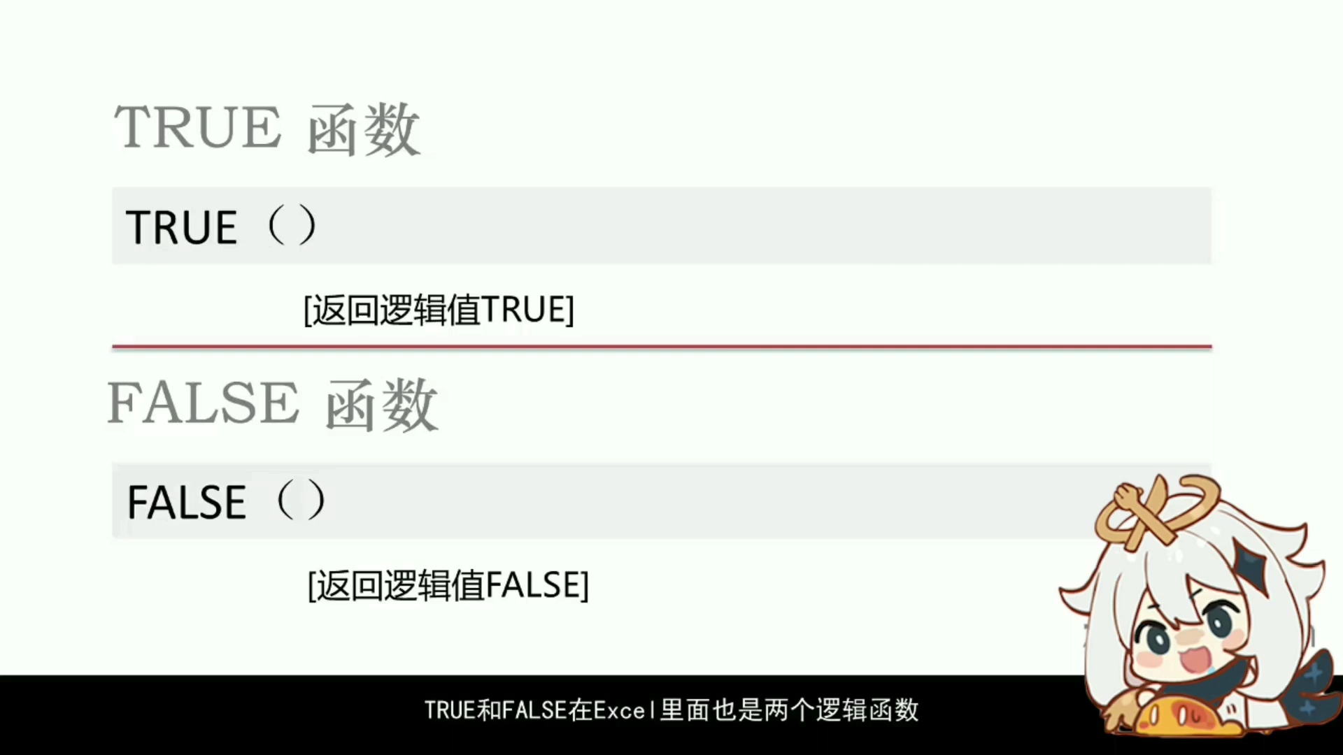 Excel表格True和False函数