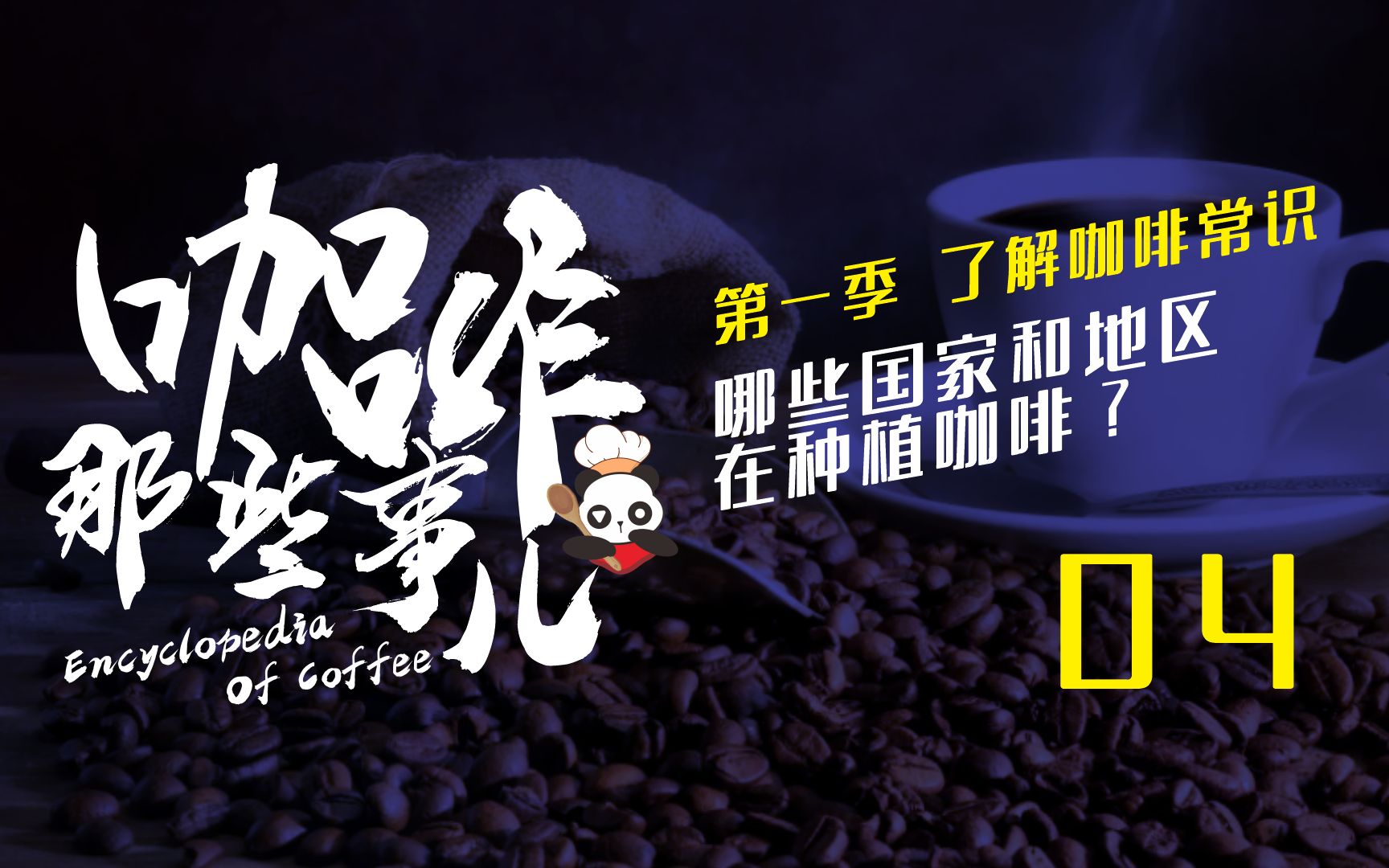 你知道你现在喝的咖啡都是哪些国家和地区种植的吗?不是什么地方都...