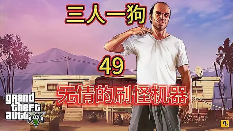 GTA三人一狗49:崔佛 无情的刷任务机器