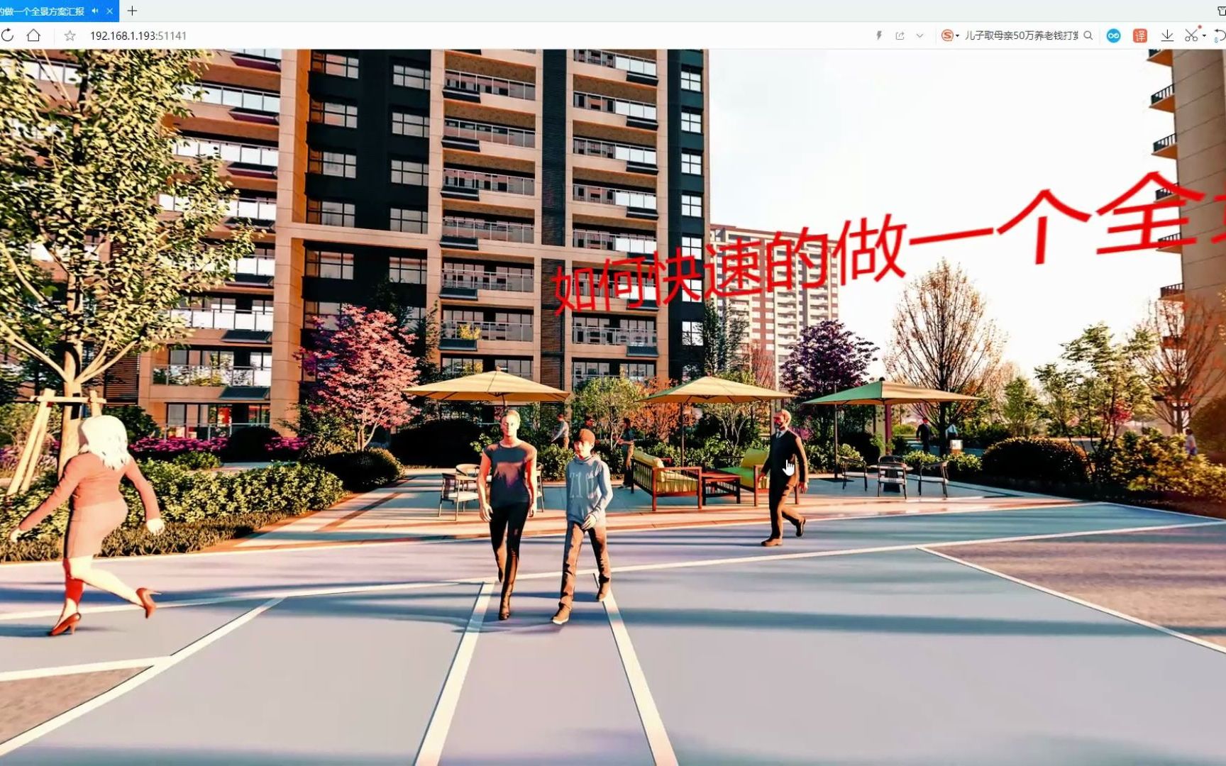 如何快速的做一个全景方案汇报,用lumion+krpnao就可以轻松搞定