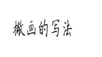 各种撇画的写法