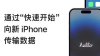 通过快速开始向iphone传输数据!