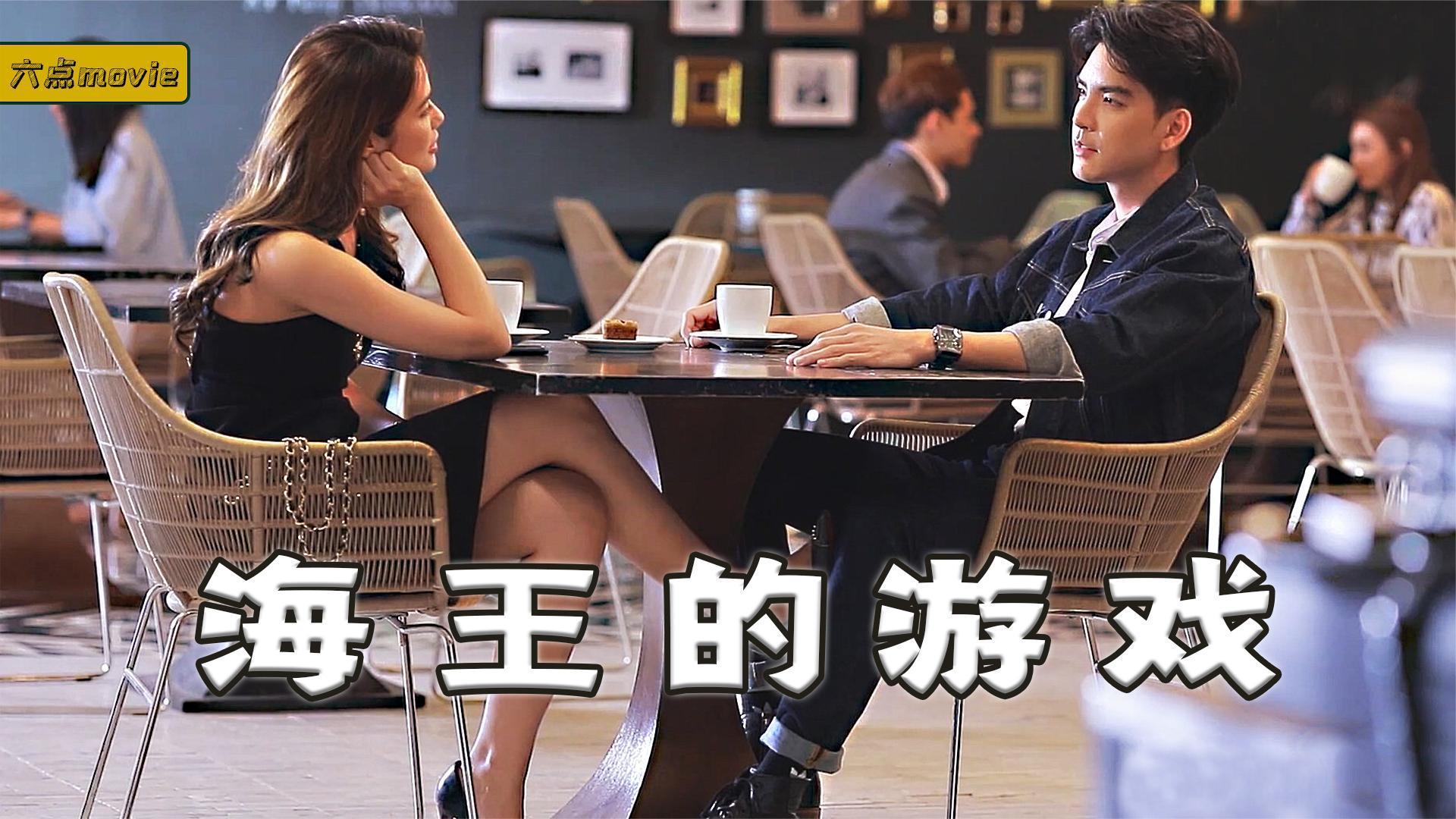 泰国的海王有多强?脚踩5条船,姐妹霸气开撕!《海王的游戏》